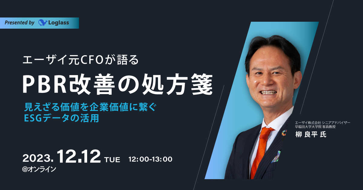 エーザイ元CFOが語るPBR改善の処方箋：見えざる価値を企業価値に繋ぐESGデータの活用｜Loglass｜クラウド経営管理システム